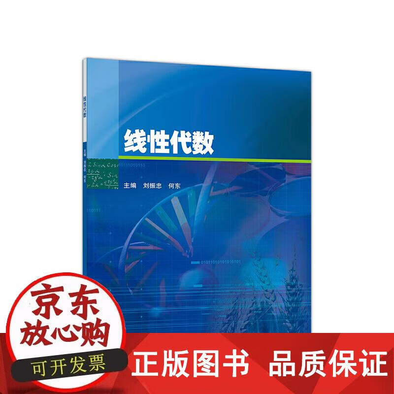 线性代数 刘振忠何东 9787040511390