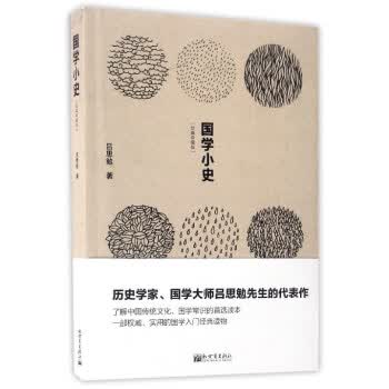 国学小史 吕思勉 著