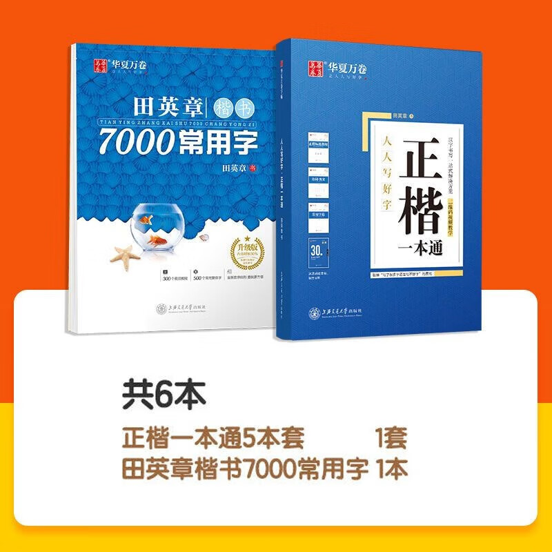 华夏万卷 正楷一本通 田英章 楷书 字帖 楷书硬笔 练字帖 成年人速成 大学生男女生 【基础】正楷一本通+常用7000字