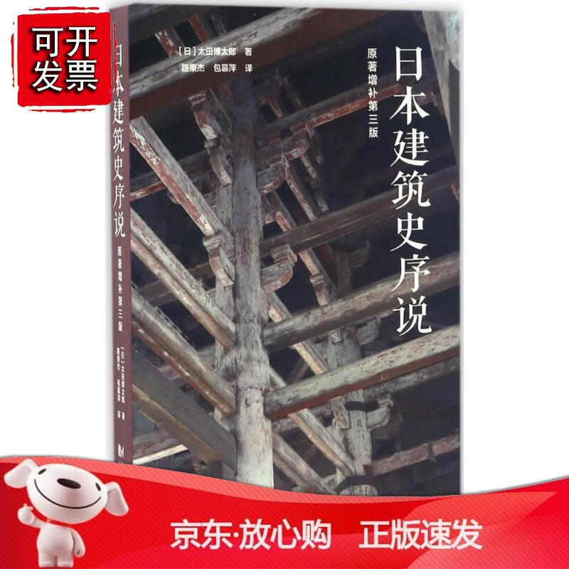 日本建筑史序说