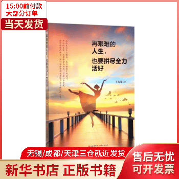 励志与成功/名人励志 再艰难的人生也要拼尽全力活好 全新