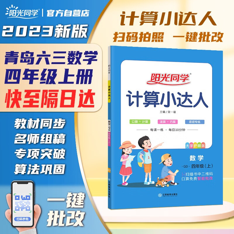 【包邮】阳光同学 2023秋新版计算小达人四年级上册数学青岛六三制思维训练 小学4年级同步教材口算速算天天练计算能手专项练习册