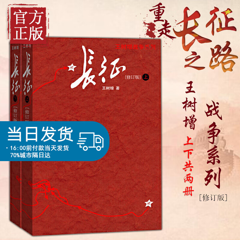长征 修订版上下2册 王树增著套装长征故事八年级上册名著阅读 抗日战争系列纪实文学 学生课外阅读