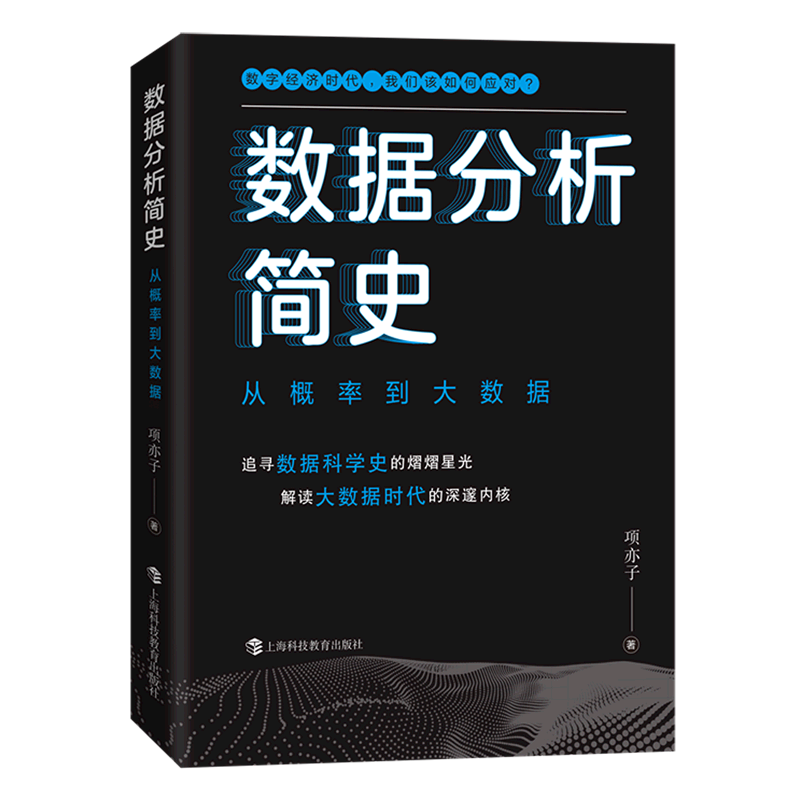数据分析简史(从概率到大数据)