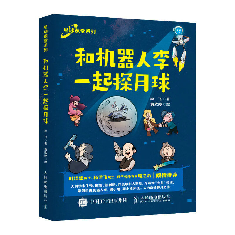 和机器人李一起探月球《现货速发》