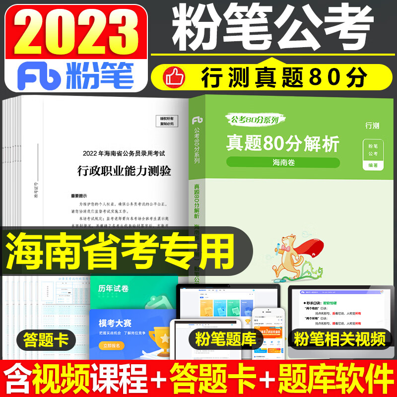 粉笔2023年海南省公务员考试用书历年真题库试卷省考联考行测申论23公考b类刷题试题国考国家资料教材全套980电子2024模拟题版公安 海南省考行测真题80分