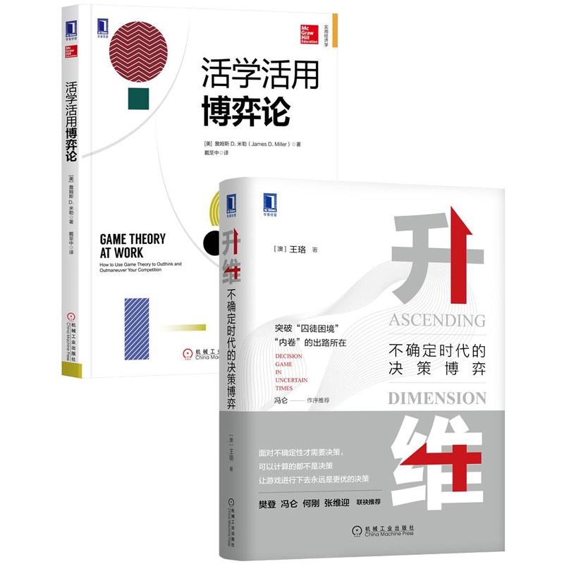 [套装书]升维:不确定时代的决策博弈+活学活用博弈论(2册)|8085213