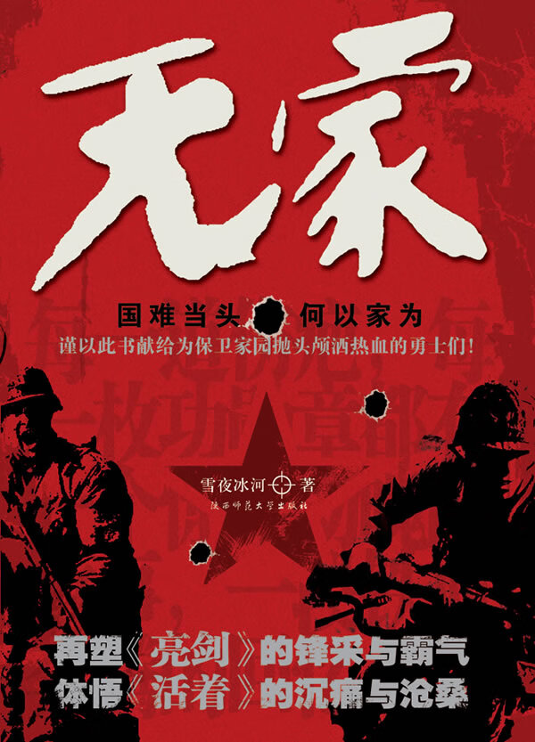 无家 雪夜冰河 著【书】