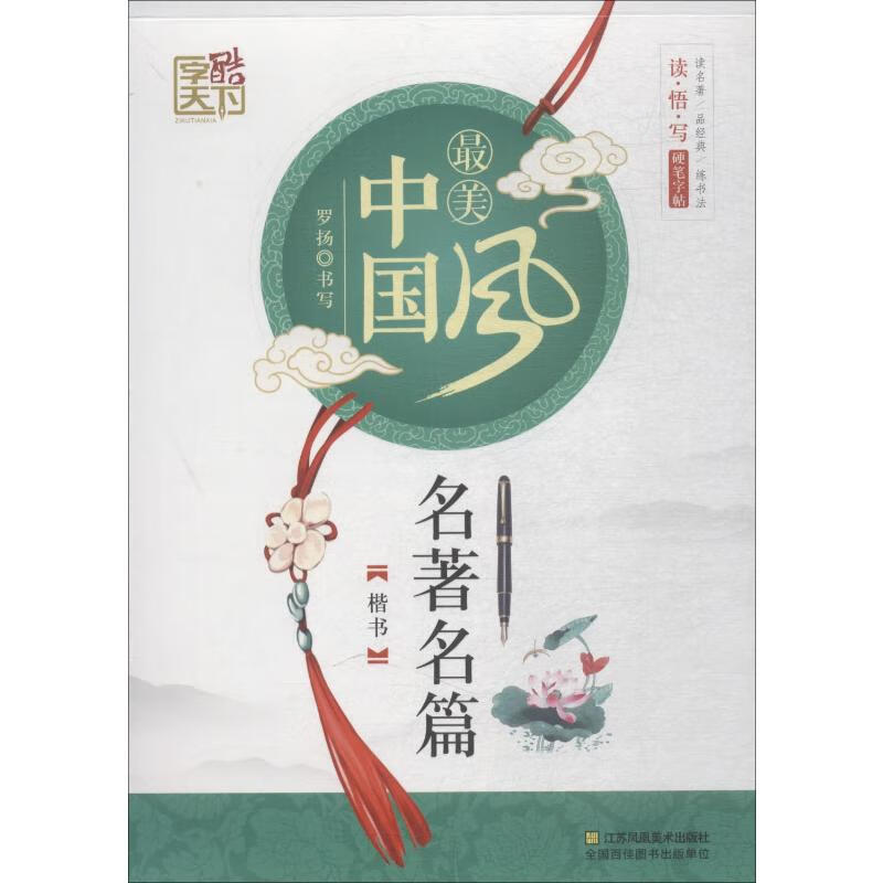 名著名篇 楷书