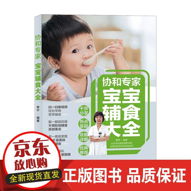 协和专家宝宝辅食大全 李宁 著 婴幼儿饮食