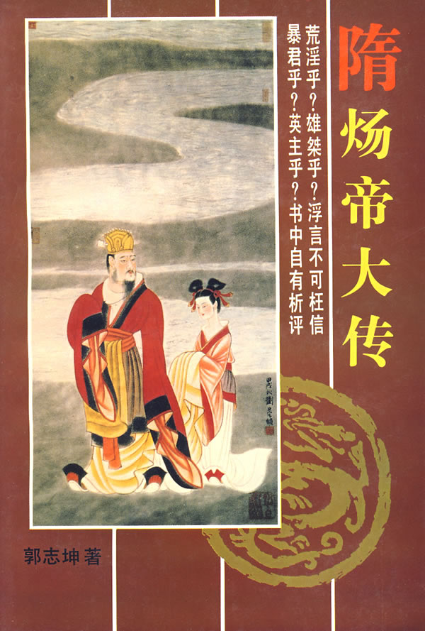 【书】隋炀帝大传