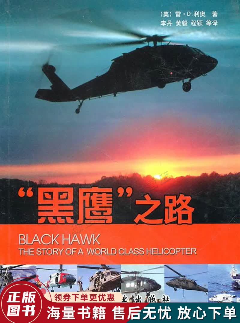 “黑鹰”之路