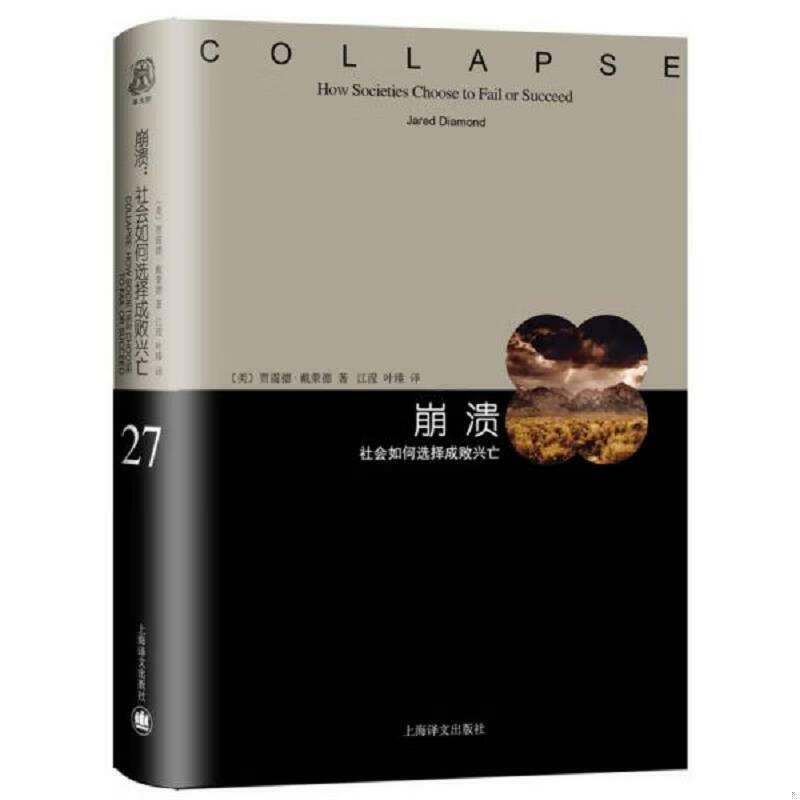 崩溃：会如何选择成败兴亡[美]贾雷德B7戴蒙德上海53277717 77717