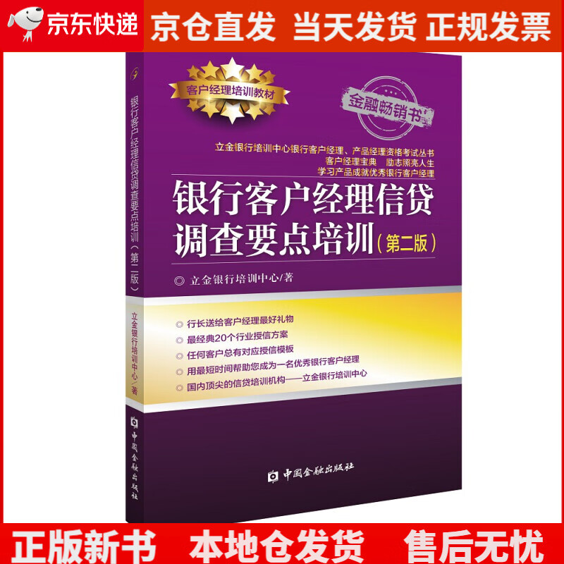 银行客户经理信贷调查要点培训(第二版)《现货速发》，