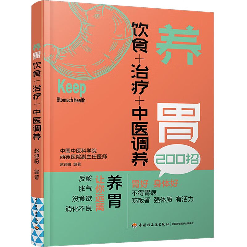 饮食++中医调养 脾胃调理书籍慢性胃病胃炎胃胀饮食指导书食疗食品胃溃疡食谱治胃书关于有关肠胃的图书