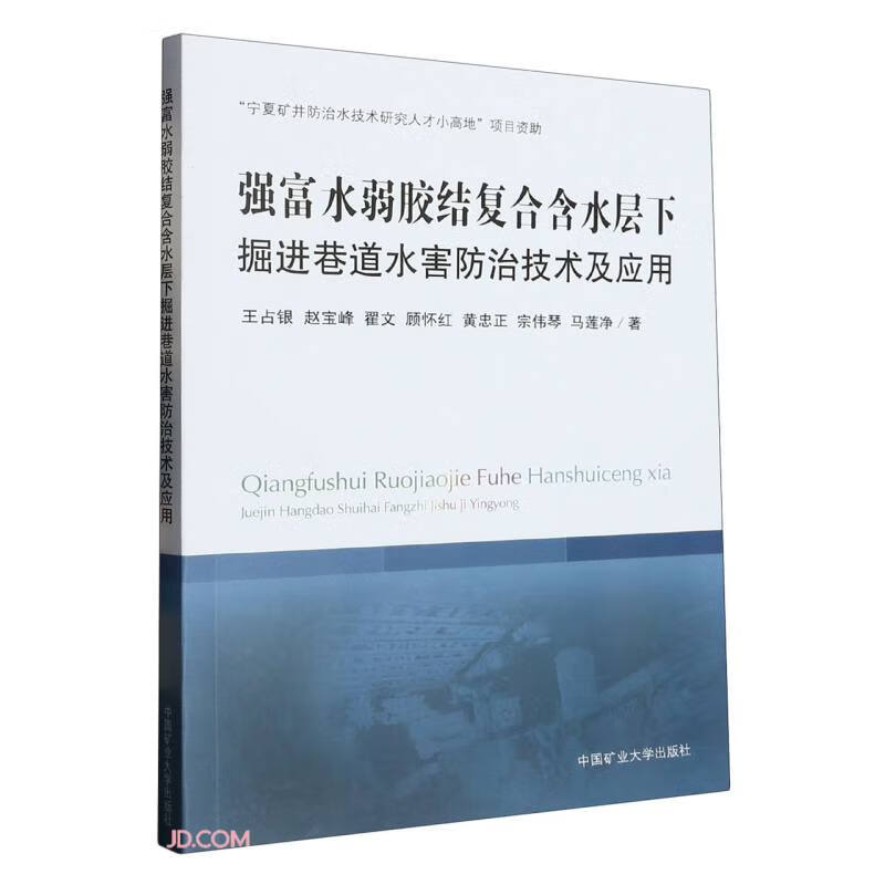强富水弱胶结复合含水层下掘进巷道水害防治技术及应用