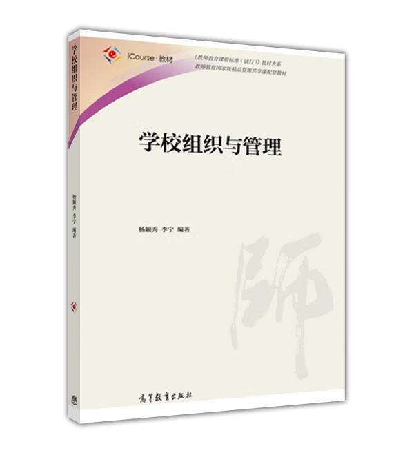 学校组织与管理 杨颖秀 高等教育出版社