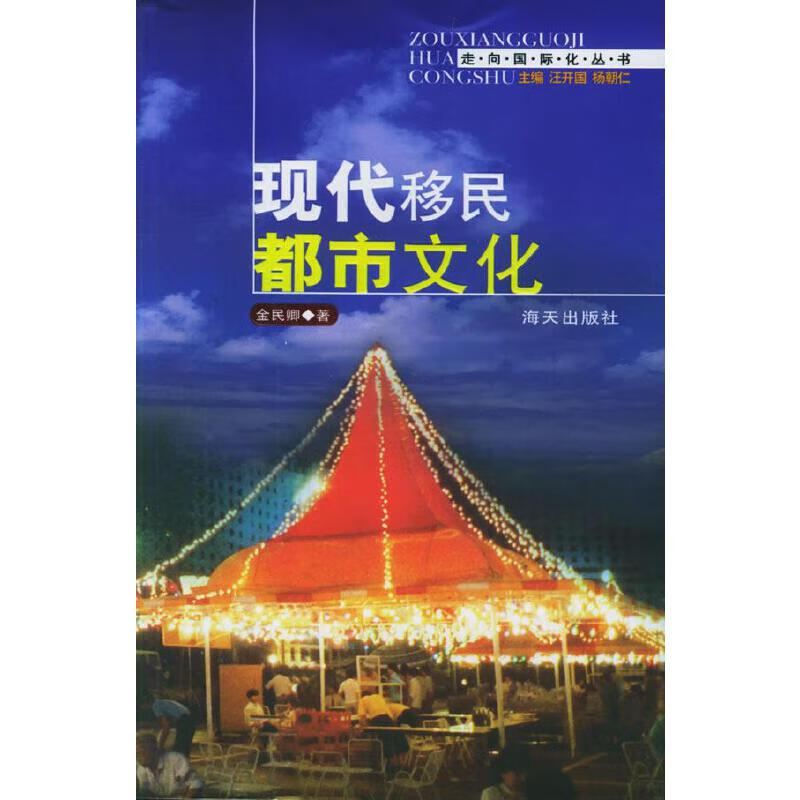 现代移民都市文化【特惠】