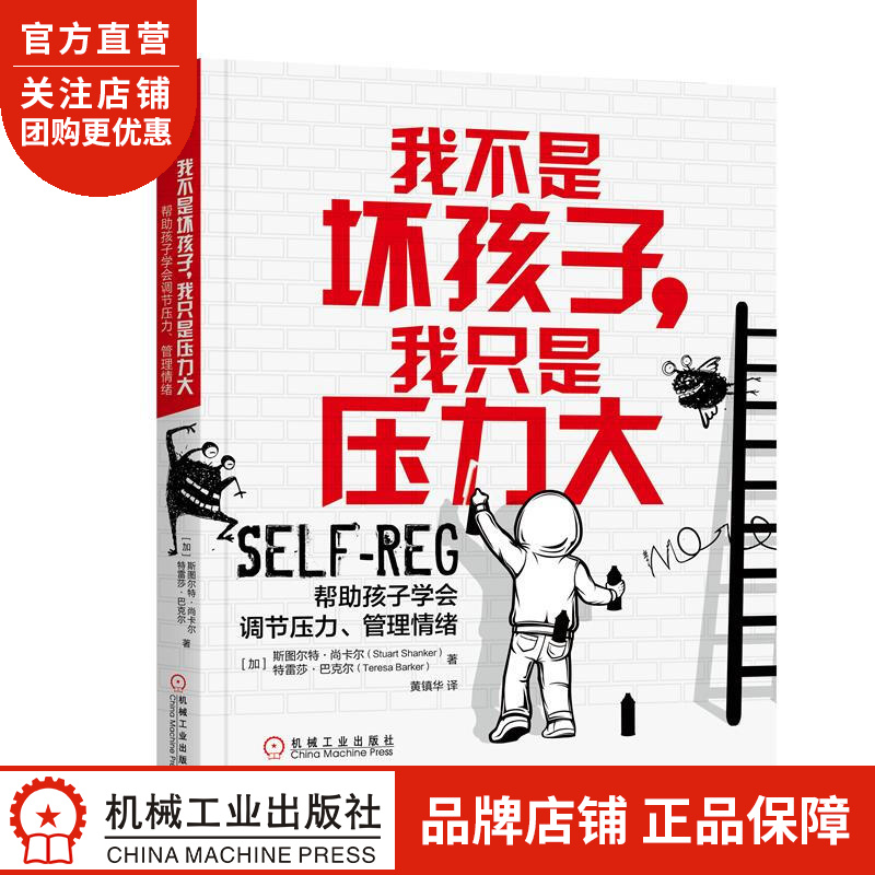 我不是坏孩子，我只是压力大:帮助孩子学会调节压力、管理情绪 [加]斯图尔|8054542