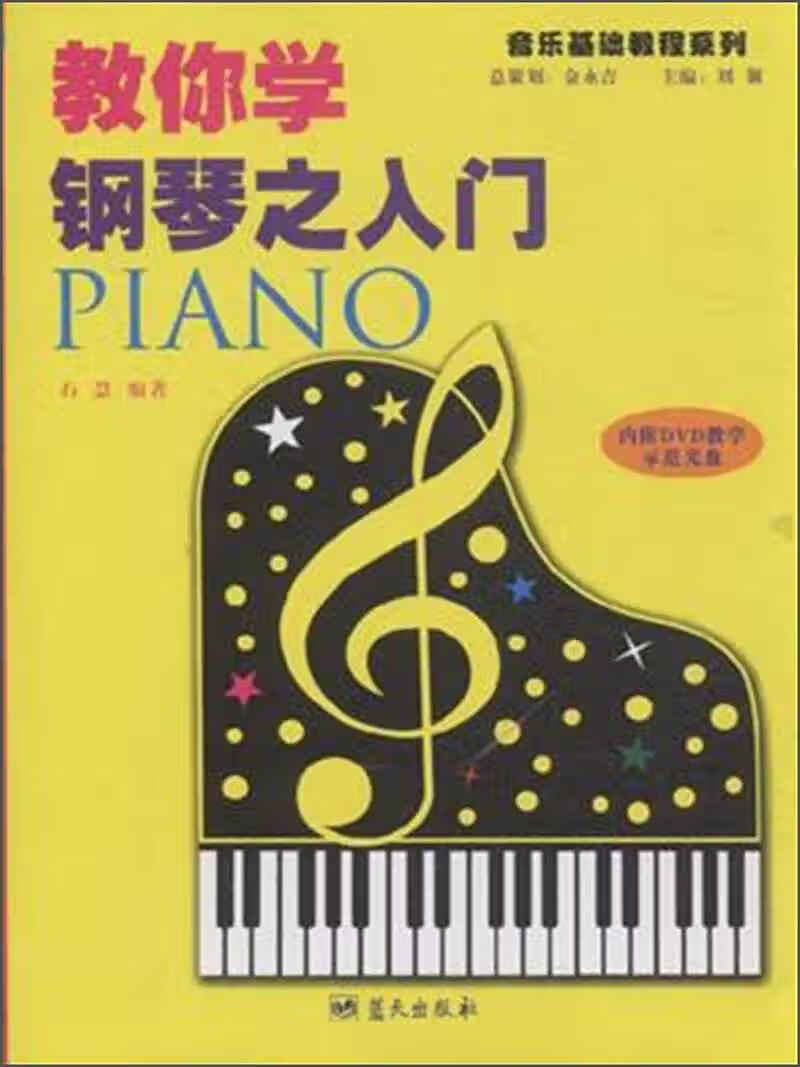 教你学钢琴之入门【好书】