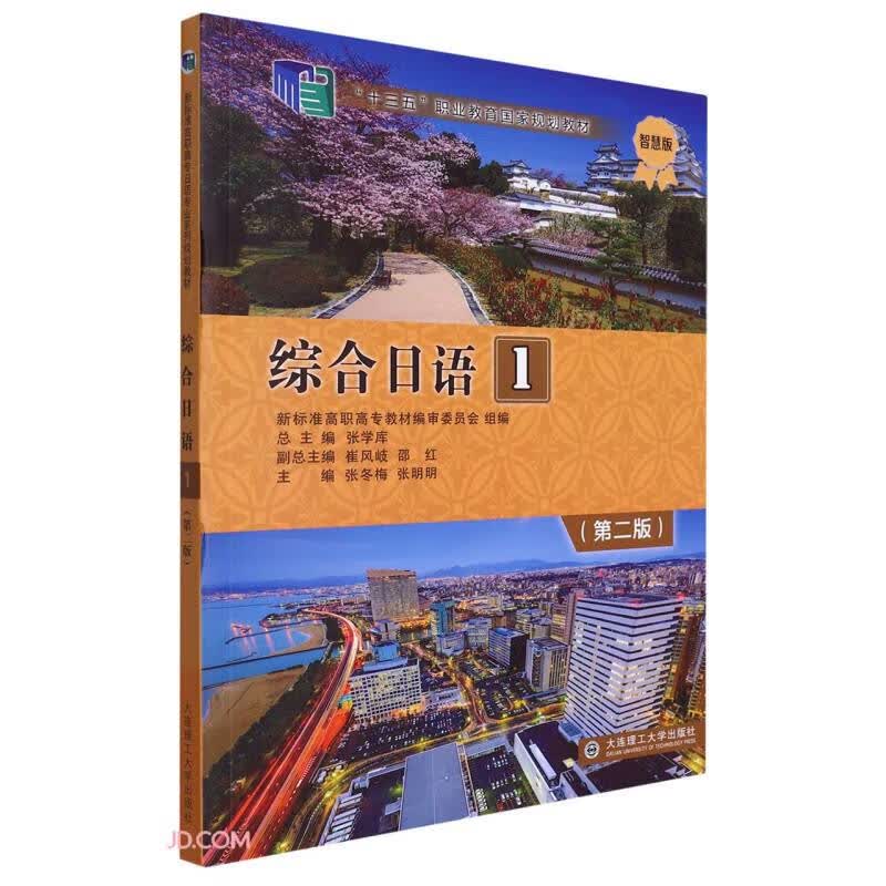 综合日语（1 第2版 智慧版）/“十三五”职业教育国家规划教材