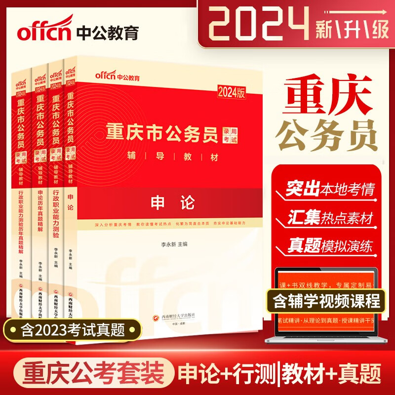 重庆公务员真题库 中公2024重庆市公务员考试用书 申论行测教材历年真题库4本 重庆公务员考试2024 重庆公务员历年真题库
