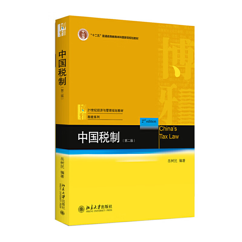 【现货】中国税制(第二版)