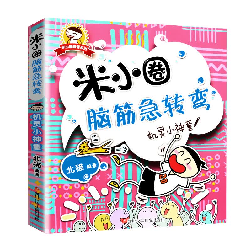 米小圈脑筋急转弯谜语大全上学记小学生一到二三四五六年级上册下册必读课外书适合儿童看的书目爆笑漫画故事 默认