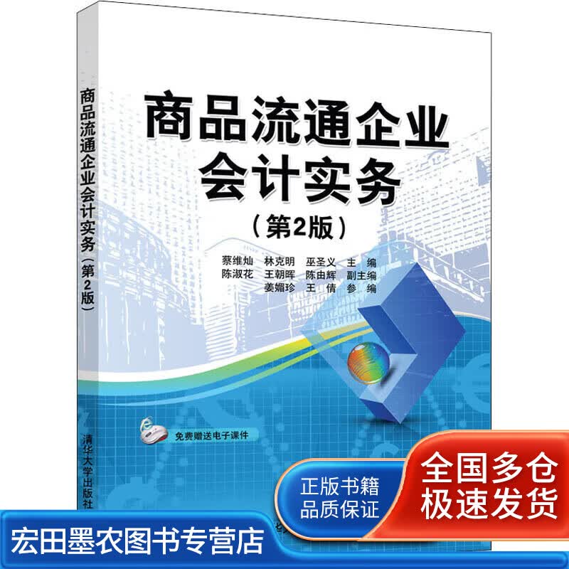 商品流通企业会计实务(第2版)【好书】