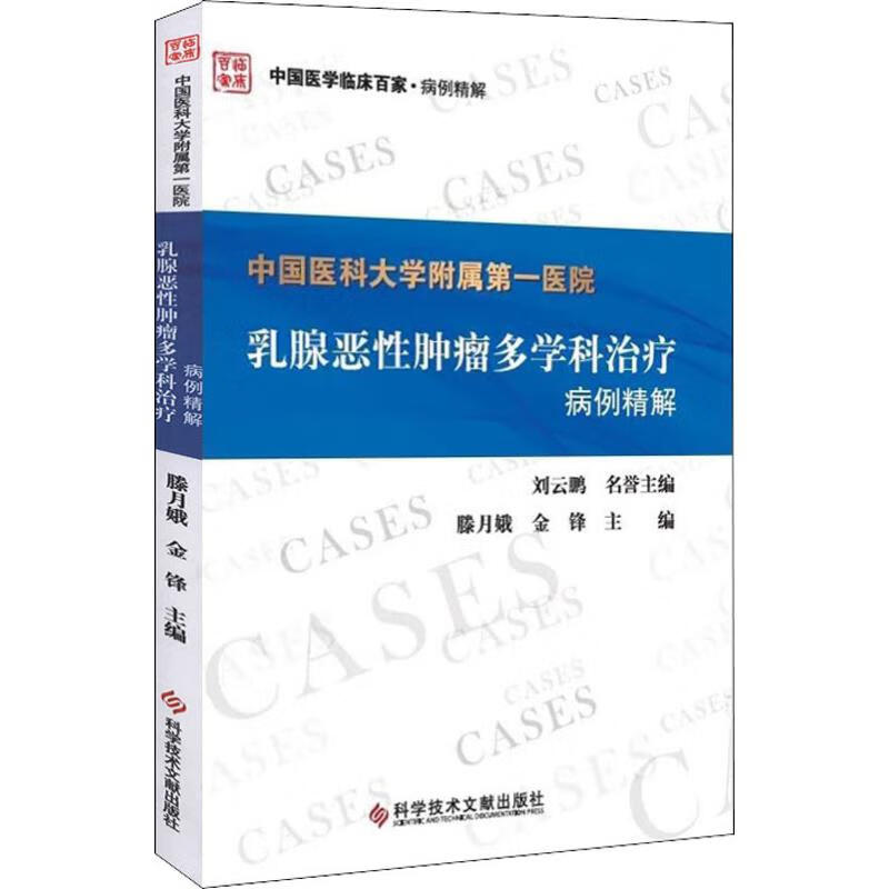 中国医科大学附属第一医院乳腺恶性肿瘤多学科治疗病例精解