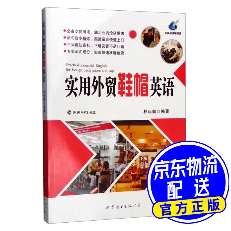 实用外贸鞋帽英语（附光盘）