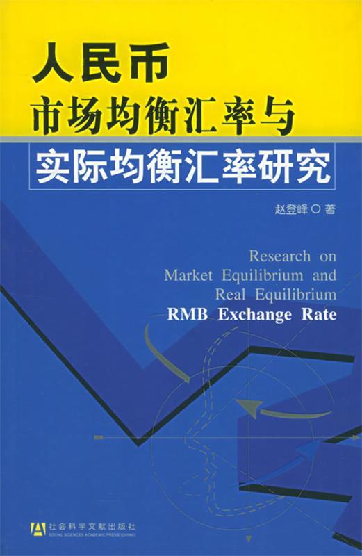 人民币市场均衡汇率与实际均衡汇率研究