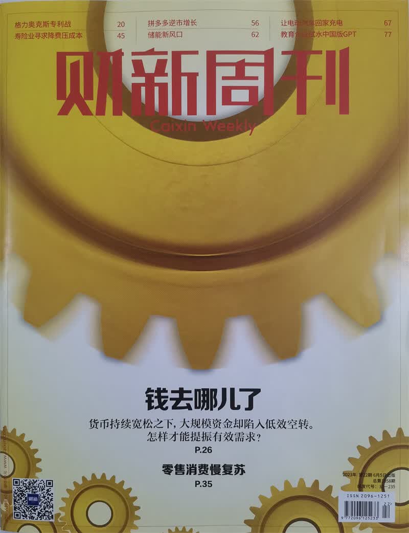 财新周刊 2023年6月第22期