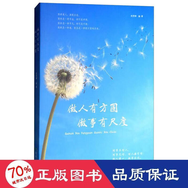 做人有方圆 做事有尺度 朱雪娜 励志与成功/行业成功指南