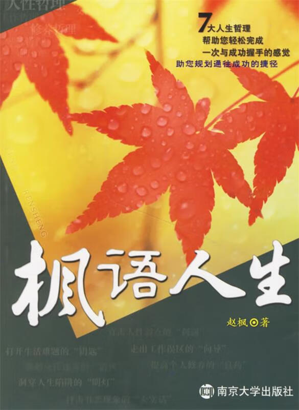 枫语人生 赵枫 著
