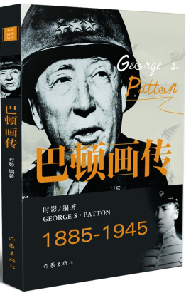 巴顿画传 时影 编著【书】