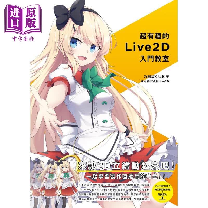 预售 超有趣的Live2D入门教室 港台艺术原版 乃樹坂くしお 更生文化设计有限公司出版