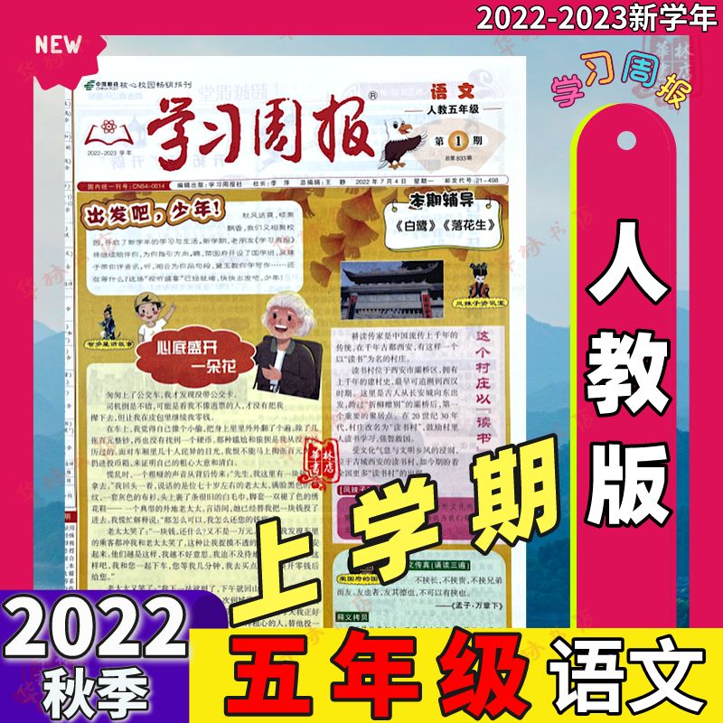 学习周报五年级上册语文人教版部编2022年秋季上学期小学(河南)