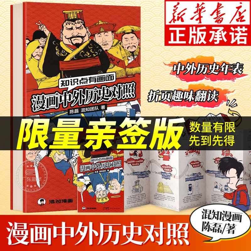 【限量亲签先到先得】知识点有画面漫画中外历史对照 混知漫画混子哥陈磊新书 中外历史年表 折页趣味翻读 精选初高中课本与重要大事件