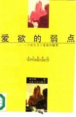 爱欲的弱点:一个医生关于爱欲的随想
