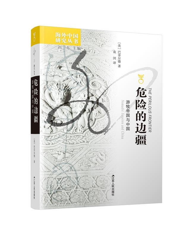 【 京东配送 支持团购】海外中国研究系列·危险的边疆：游牧帝国与中国(美)巴菲尔德袁剑译江苏人民出版社