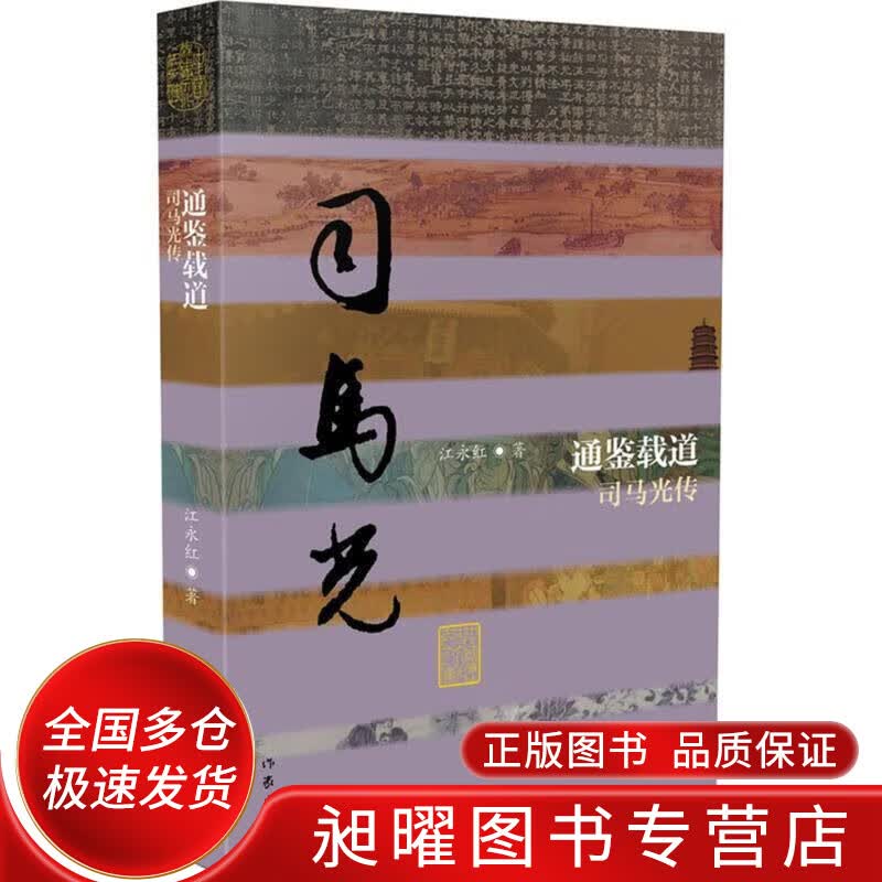 通鉴载道 司马光传【精选】