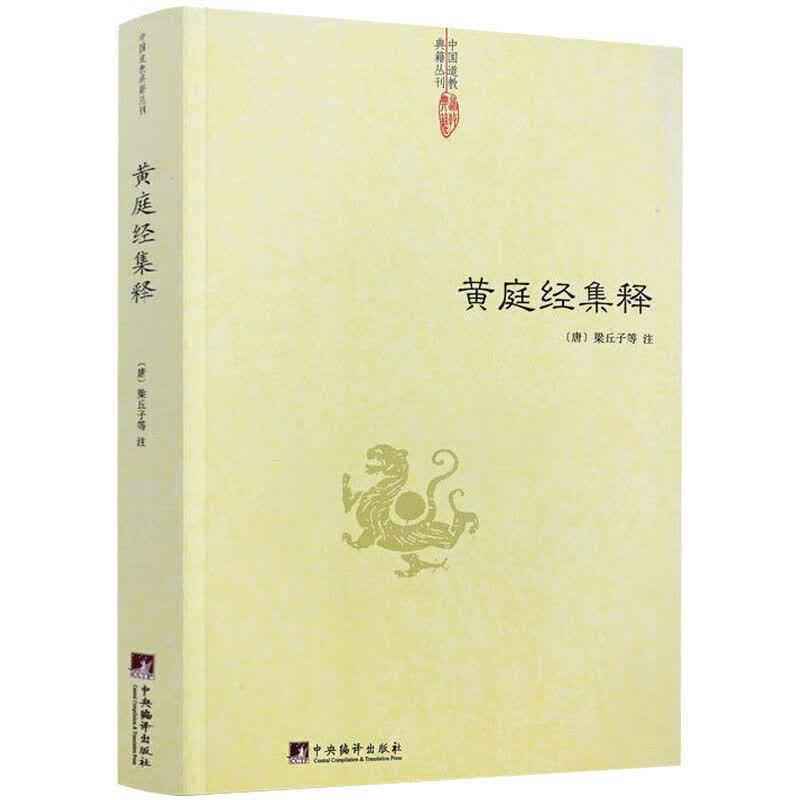 性命圭旨又叫性命双修万神圭旨明尹真人高弟道教道学修行典籍全书 黄庭经集释