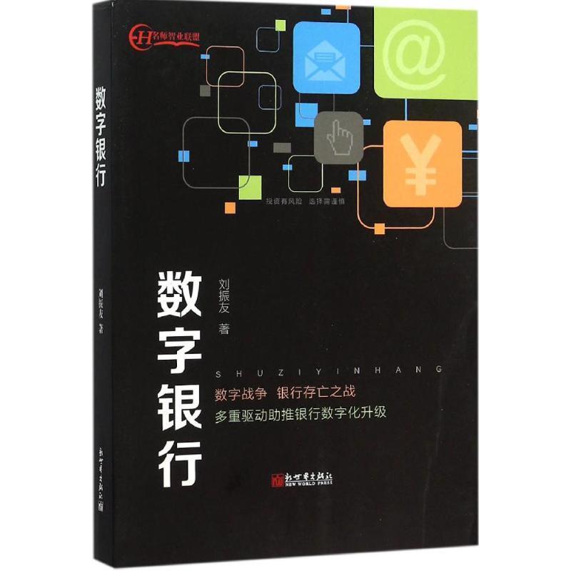 数字银行 刘振友著【书】