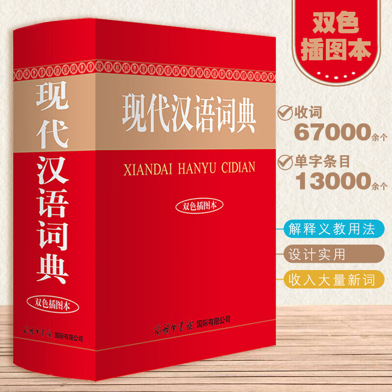 包邮】现代汉语词典（双色插图本）小学生多功能词典 2020年新版中小学生专用辞书工具书字典词典