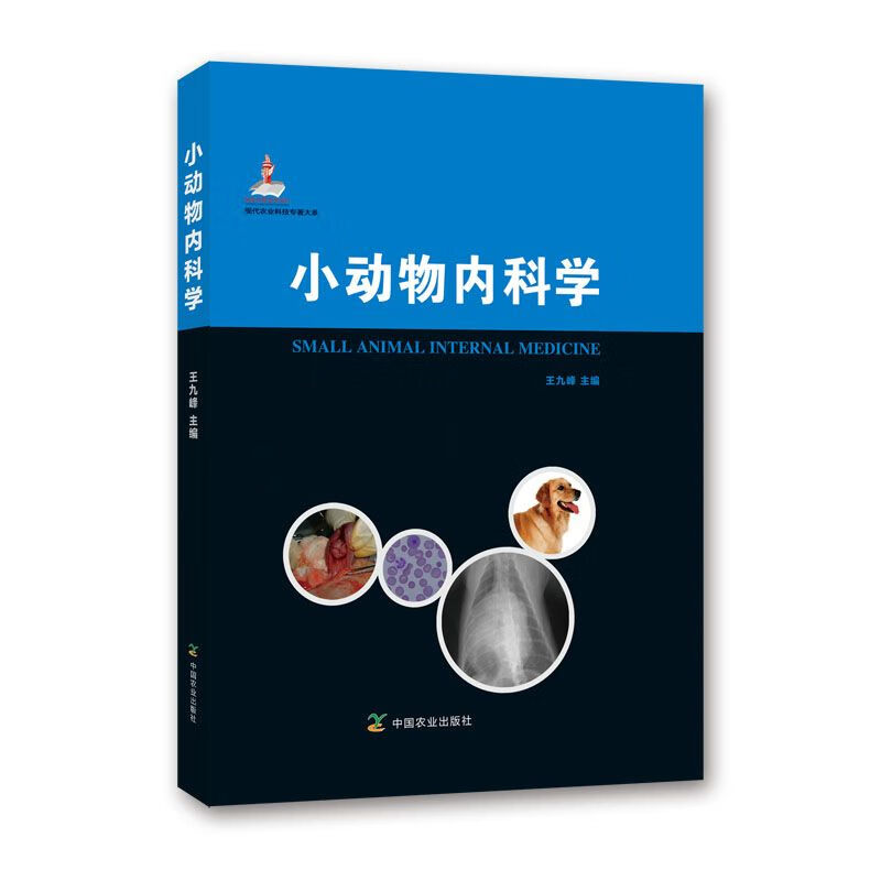 小动物内科学 王九峰主编 对犬猫内科学 传染病学 寄生虫病学和产科学等多学科的常见病 多发病进行介绍