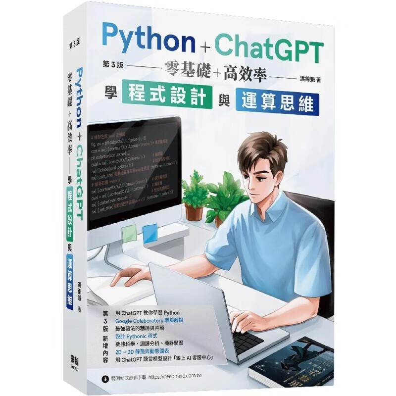 预售 Python + ChatGPT 零基础+高效率学程序设计与运算思维 (第三版) 深智数位 洪锦魁