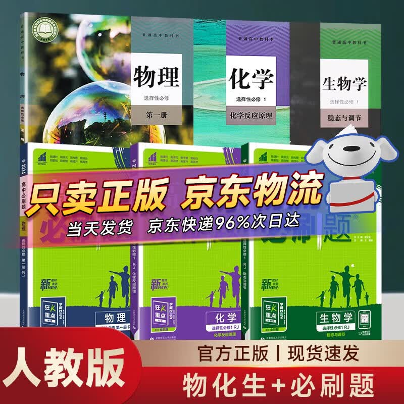【科目多选】高二上册教材课本选择性必修第一册选修一人教版统编版 新教材课本普通高中教科书 人民教育出版社 选择性必修一物化生+必刷题 (人教版)