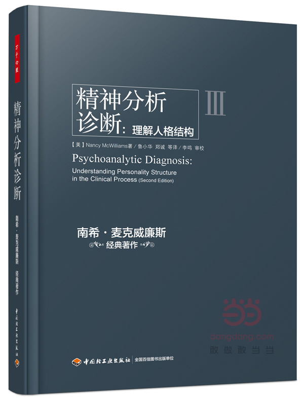 精神分析诊断:理解人格结构【好书，下单速发】