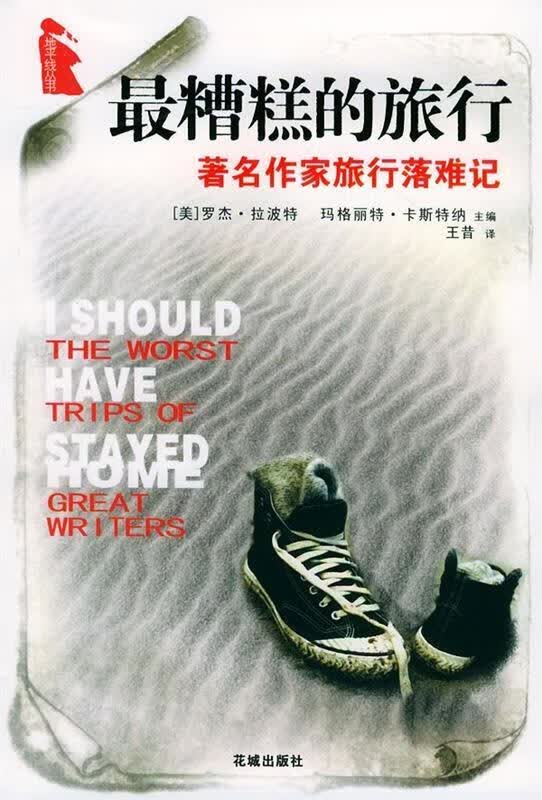 糟糕的旅行：著名作家旅行落难记